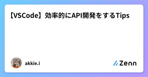 VSCode効率的にAPI開発をするTips