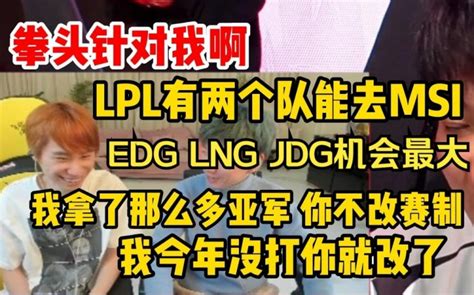 Doinb谈msi赛制破防：我拿了那么多亚军你不改 我没打你改赛制 直播吧