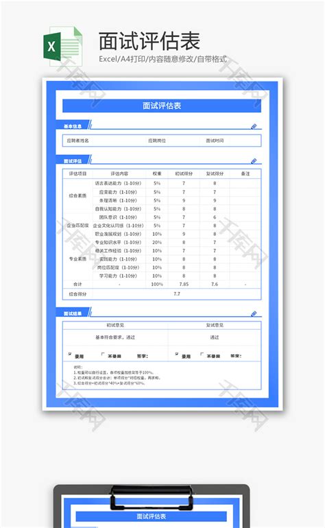 面试评估表excel模板 免费excel表格模板下载 千库网