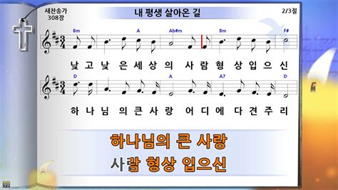 찬송가 308장 내 평생 살아온 길 미가엘 Youtube