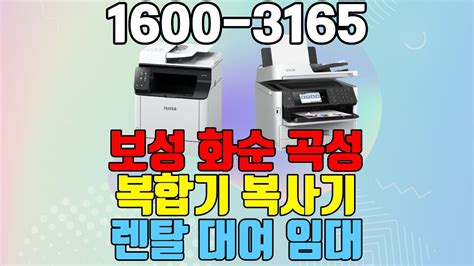 보성 화순 곡성 칼라 레이저 복합기 프린터 복사기 플로터 컴퓨터 노트북 공기청정기 문서세단기 임대 렌탈 대여 렌트 판매
