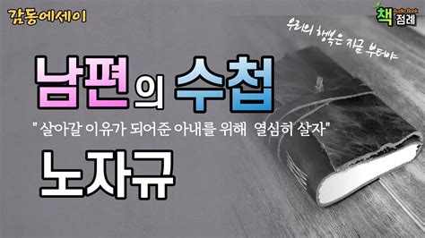 감동에세이 남편의 일기장 같은 낡고 헤진 수첩 남편의 수첩 노자규 Youtube