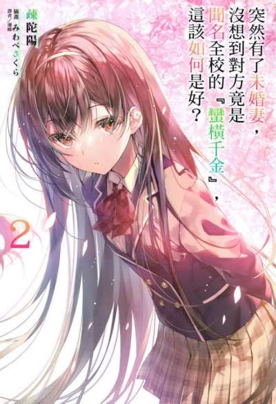 突然有了未婚妻，没想到对方竟是闻名全校的『蛮横千金』，这该如何是好？在线阅读集英社哔哩轻小说
