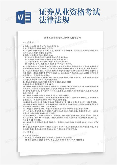 证券从业资格考试法律法规word模板下载编号laxnmbky熊猫办公