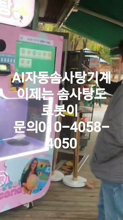 어린이대공원 솜사탕자판기 Ai자동솜사탕기계 이제는 솜사탕도 로봇이 만들다 문의010 4058 4050 Youtube