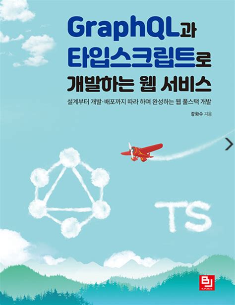 [typescript] graphql과 타입스크립트로 개발하는 웹 서비스 스터디 14