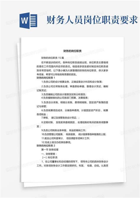 财务的岗位职责15篇Word模板下载 编号lepvpxvv 熊猫办公