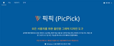 모든 사용자를 위한 올인원 그래픽 디자인 도구 픽픽picpick