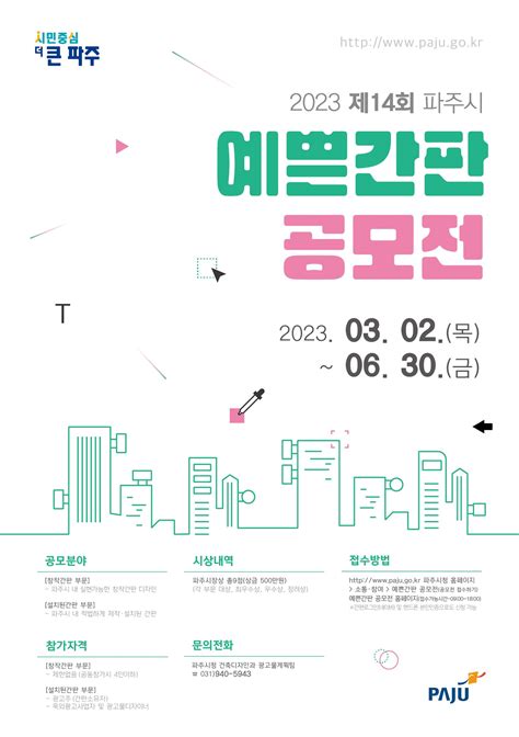 제14회 파주시 예쁜간판 공모전 공모전 대외활동 링커리어