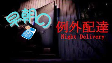 例外配達 Youtube