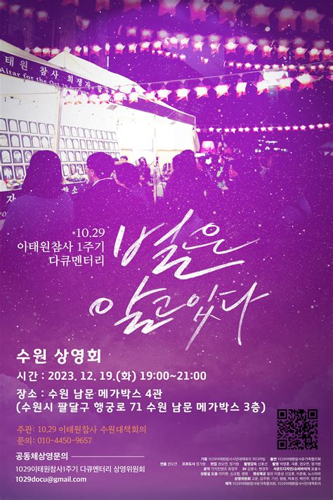 참여요청 1029 이태원 참사 1주기 다큐 별은 알고 있다 상영회