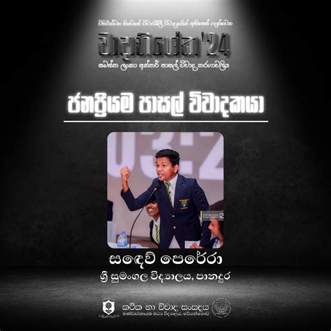 වාදාභිශේක 24 සමස්ත ලංකා අන්තර් පාසල් විවාද තරගාවලියේ ජනප්‍රියම