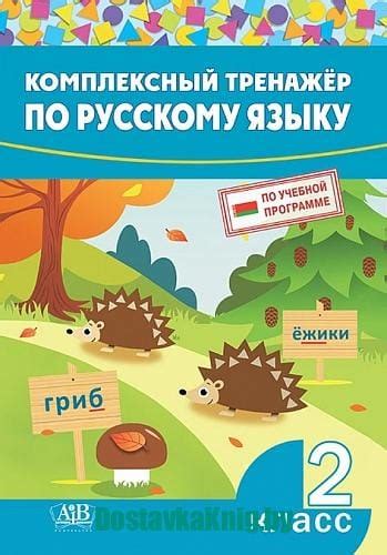 Комплексный тренажер по русскому языку 2 класс
