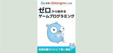 「go言語とebitengineによる ゼロから始めるゲームプログラミング」連載開始。前提知識ゼロから、とことん丁寧に解説 Indiegamesjp Dev