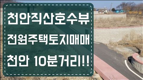 천안 직산 전원주택단지토지매매 호수뷰 YouTube