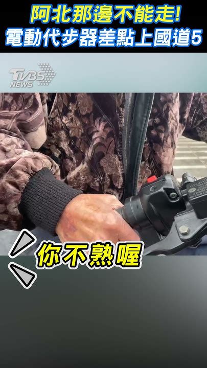 阿北那邊不能走 電動代步器差點騎上國道5 Shorts｜tvbs新聞 Tvbsnews02 Youtube