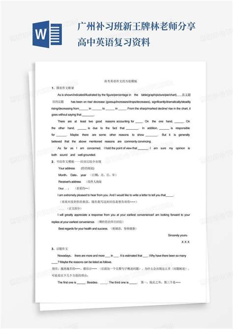 广州补习班新王牌林老师分享高中英语复习资料Word模板下载 编号qgebdpon 熊猫办公