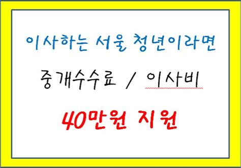 서울시 청년 이사비 지원사업중개보수 및 이사비
