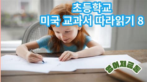 미국 영어 교과서 읽기 8실버영어시니어영어쉬운영어기초영어초급영어매일영어5분영어초등영어영어공부키즈영어어린이영어유아영어실버영어영어공부영어저금통