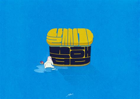 타이포일러스트 시리즈 By 박 지 후 노트폴리오