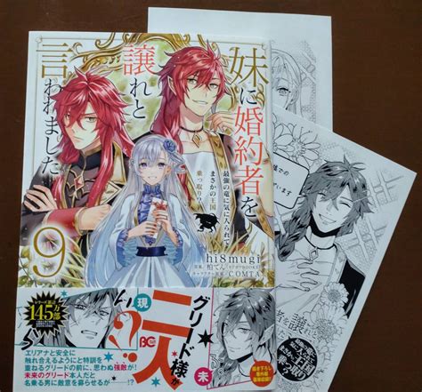 Yahooオークション 特典付き「妹に婚約者を譲れと言われました ⑨巻