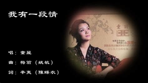 【童丽 Tong Li】我有一段情 国语 Youtube
