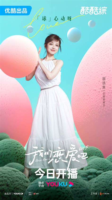 《我们恋爱吧5》今日开播，看伊能静秦霄贤周扬青护航28 轻熟龄追爱 光明网