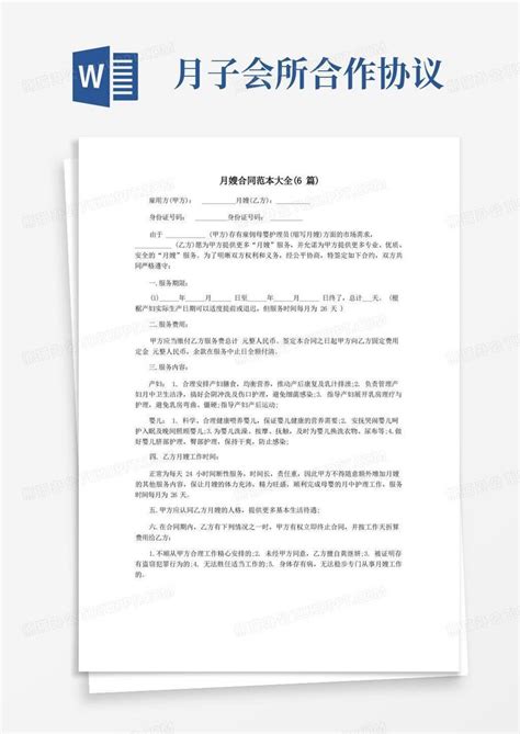 月嫂合同范本大全6篇word模板下载编号qopakevv熊猫办公