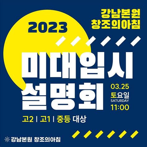 미대입시닷컴 🔆강남본원 창조의아침 미술학원 2023 미대입시 설명회 대상 고2 고1 중등 학생