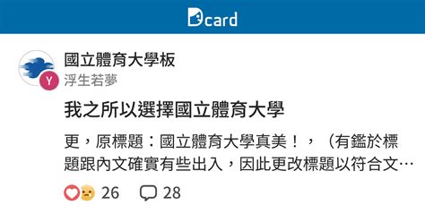 我之所以選擇國立體育大學 國立體育大學板 Dcard