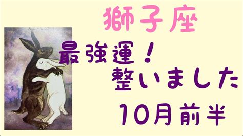 【10月前半の運勢】獅子座 最強運！整いました。超細密 怖いほど当たるかも知れない😇チャンネル登録お願いします。 星座別タロット