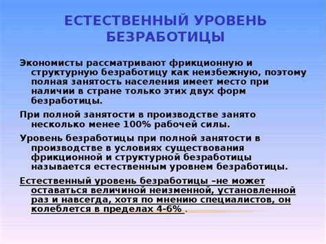 Безработица Естественный уровень безработицы презентация доклад