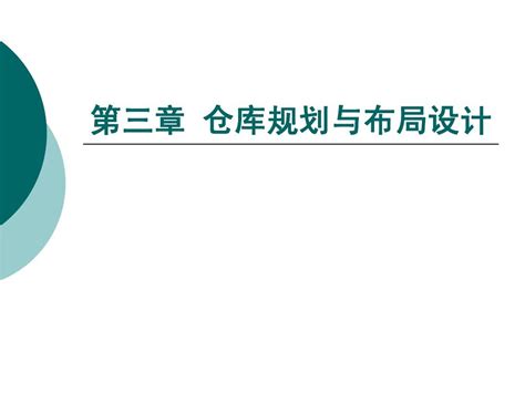 仓库规划与布局设计word文档在线阅读与下载免费文档