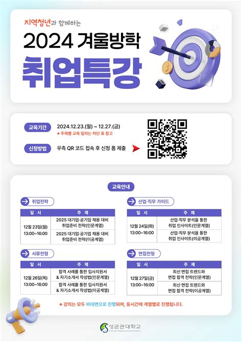 성균관대학교 2024년 겨울방학 취업특강 지역청년 참여자 모집~1227 공모전 대외활동 링커리어