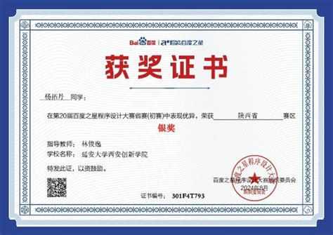 【喜报】我校学子在第20届百度之星程序设计大赛中荣获佳绩 延安大学西安创新学院