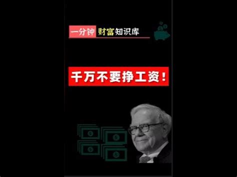 财商 财富如何创造出工资以外的价值你是那个挣工资的人吗 YouTube