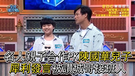 名人親子合作pk！陳國華兒子犀利發言被讚城哥接班人！？ 快馬加編：大家覺得他們的表現如何？ 名人親子合作pk！陳國華兒子犀利發言被讚城哥