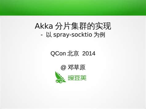 Akka分片集群的实现 Ppt