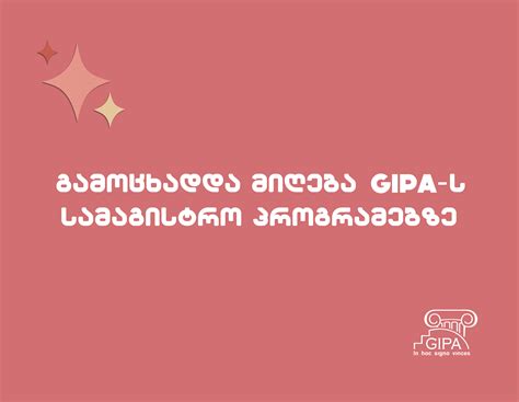 გამოცხადდა მიღება Gipa ს სამაგისტრო პროგრამებზე