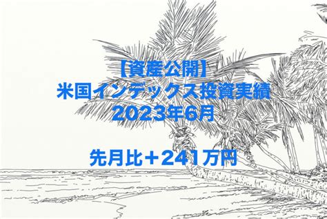 【資産公開】米国インデックス投資実績2023年6月