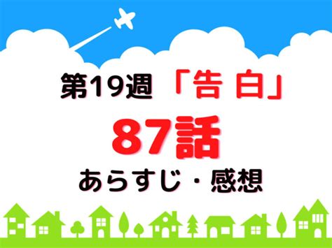 2月6日（月）朝ドラ 『舞いあがれ！』第19週「告白」87話あらすじ・感想 朝ドラワイド