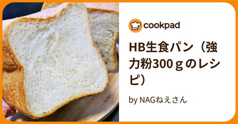 Hb生食パン（強力粉300gのレシピ） By Nagねえさん 【クックパッド】 簡単おいしいみんなのレシピが396万品
