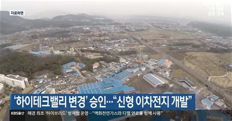 ‘하이테크밸리 변경 승인“신형 이차전지 개발”