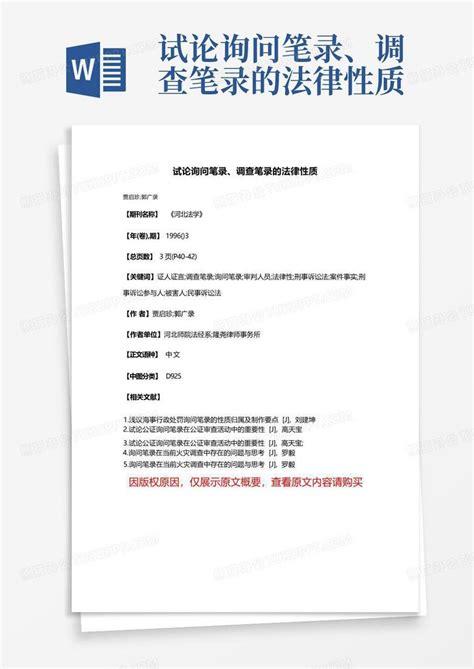 试论询问笔录、调查笔录的法律性质word模板下载编号qmrmxbkn熊猫办公