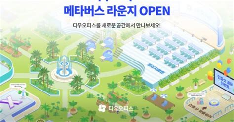 올인원 업무 플랫폼 다우오피스 잠재 고객 소통 공간 다우오피스 메타버스 라운지 오픈