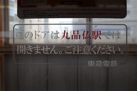 【東急大井町線九品仏駅】扉を全て開けない踏切に挟まれたホームの駅 Train Nostalgia