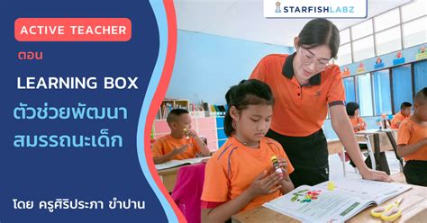 บทความ Active Teacher ตอน Learning Box ตัวช่วยพัฒนาสมรรถนะเด็ก