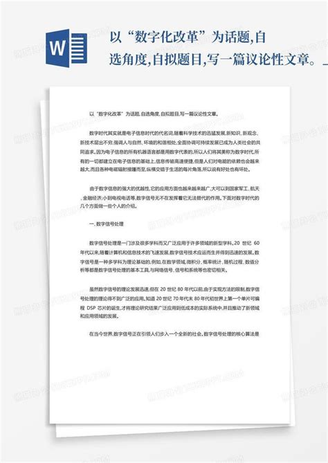 以“数字化改革”为话题自选角度自拟题目写一篇议论性文章。word模板下载编号lzwxkovb熊猫办公