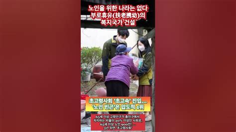 시사상식 부로휴유 초고령사회 초고속 진입한 반면 노인 빈곤은 압도적 1위 Shorts Youtube