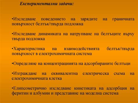 ОПТИЧНО И ЕЛЕКТРОХИМИЧНО ИЗСЛЕДВАНЕ КИНЕТИКАТА НА АДСОРБЦИЯТА НА